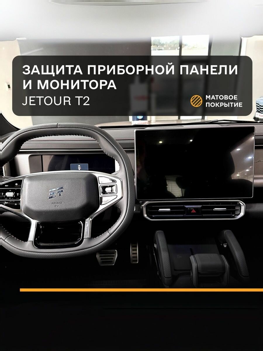 Защитная плёнка статическая ( Матовая ) IPF для экрана и приборной панели Jetour T2, Джетур Т2 (2шт)/Комплект