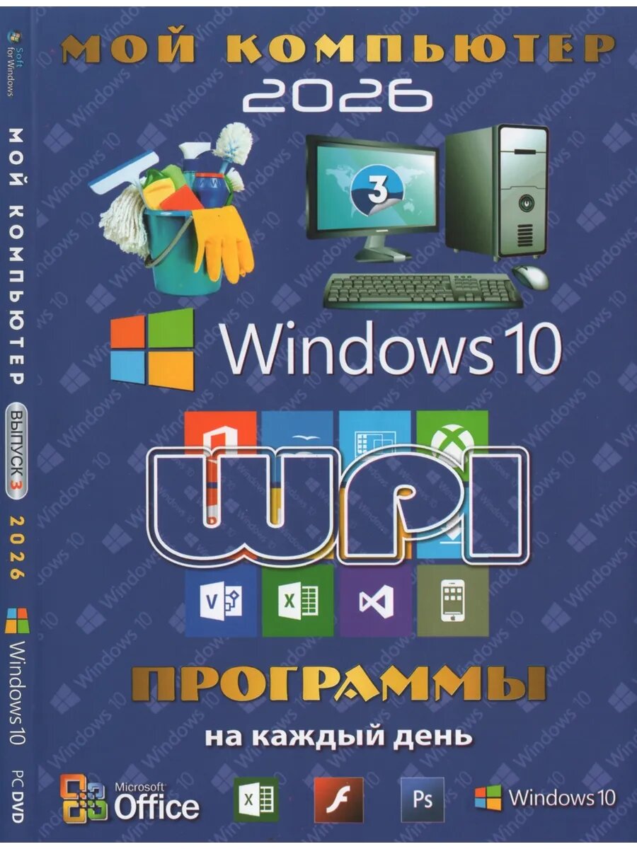 Мой компьютер 3 - 2026 Windows 10 (DVD)
