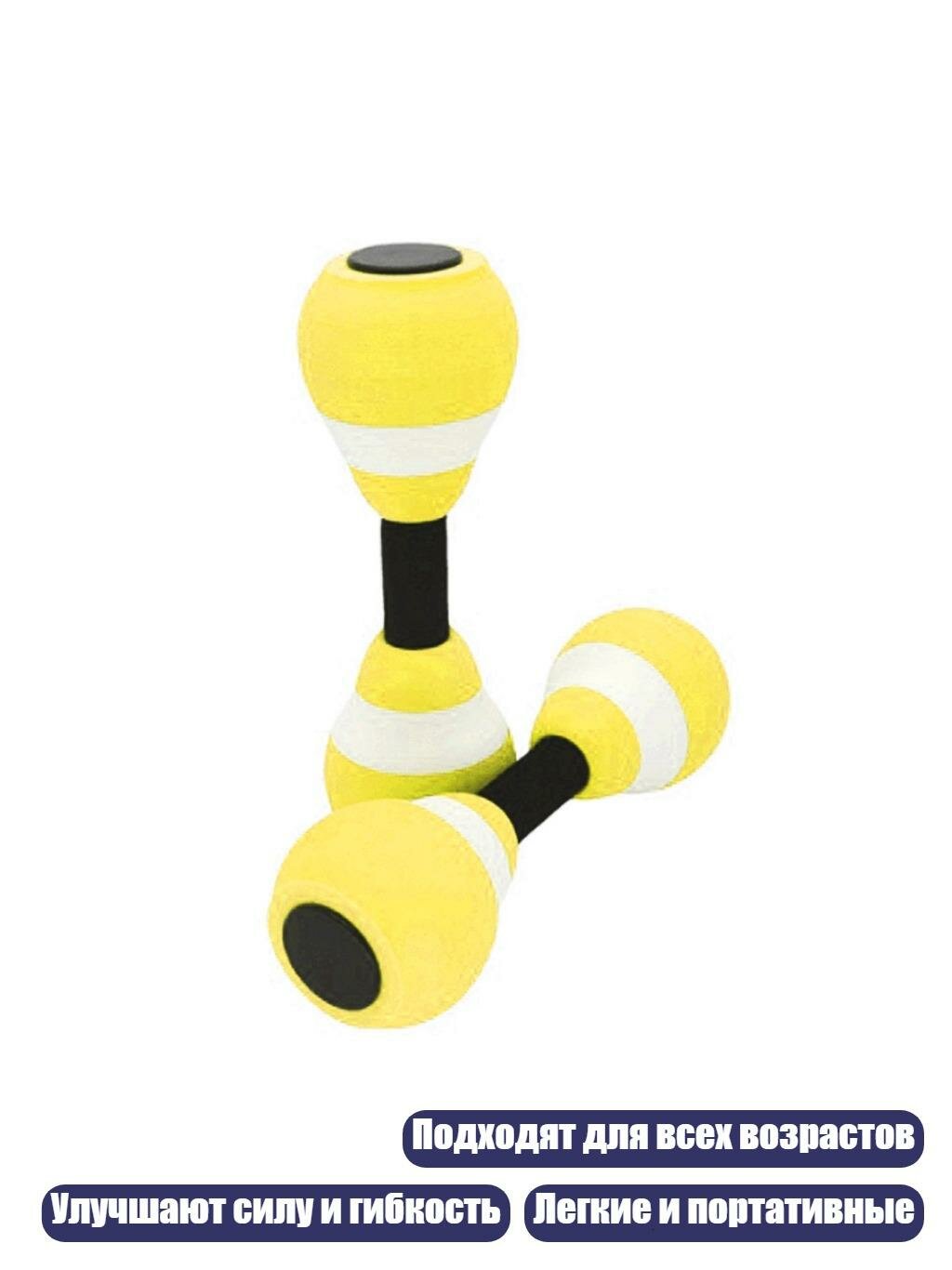 Водные гантели для аэробики в бассейне, Желтый