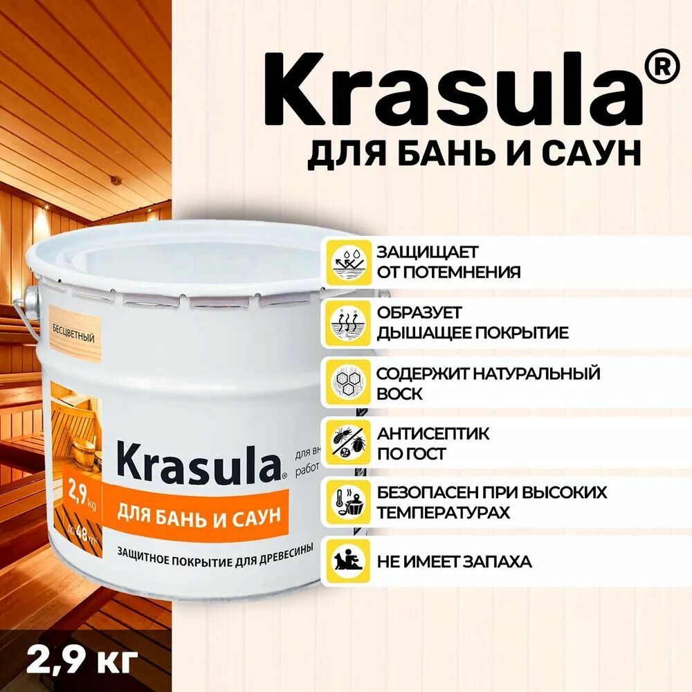 Krasula 2,9кг, Красула для бань и саун, защитно-декоративный состав пропитка для древесины, Защитная лазурь