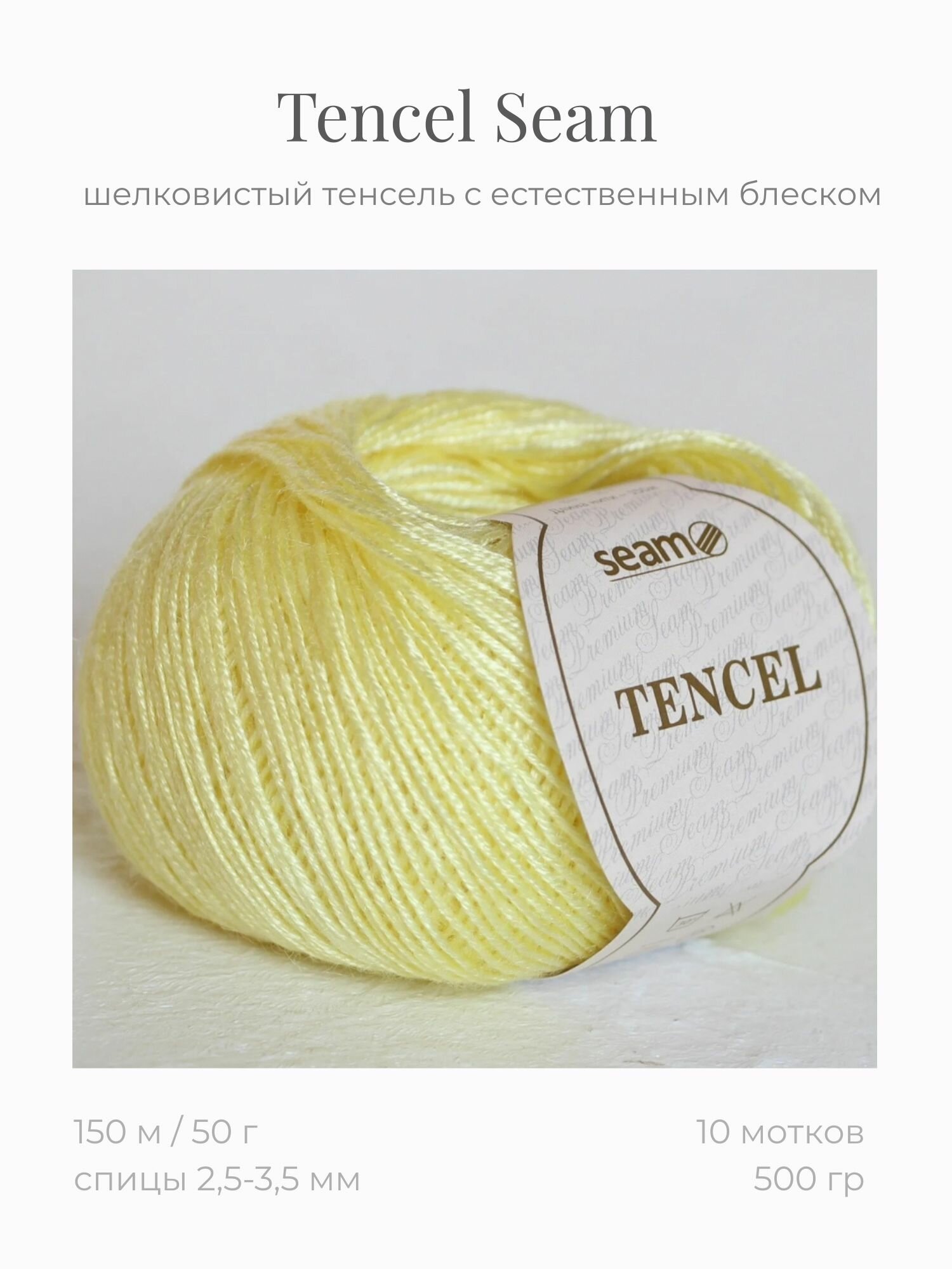 Пряжа Tencel Seam цвет 10 светло-желтый, 10шт*(150м/50г), 100% тенсель (лиоцелл)