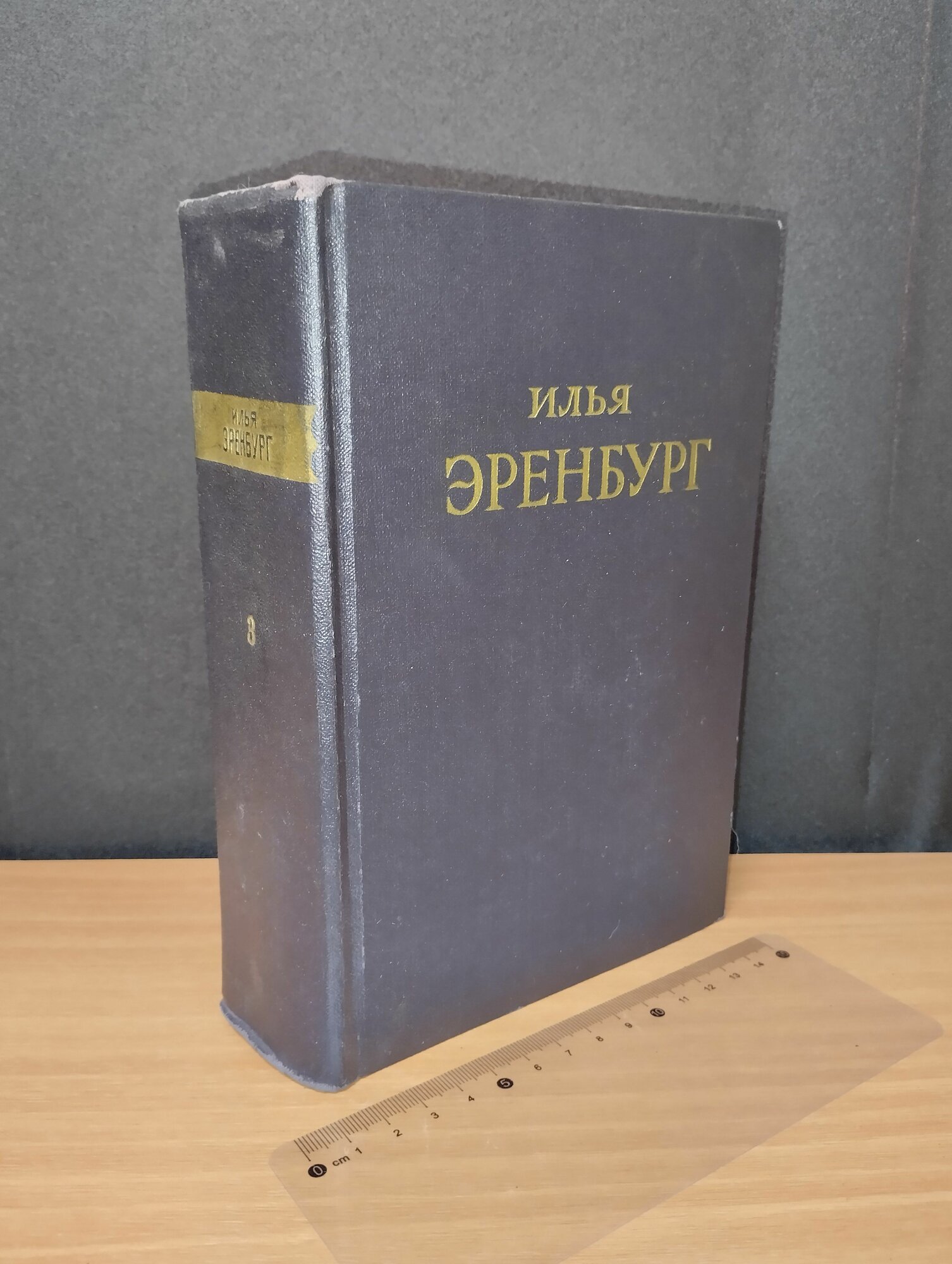 Сочинения в пяти томах. Том 3. Эренбург Илья Григорьевич. 1953