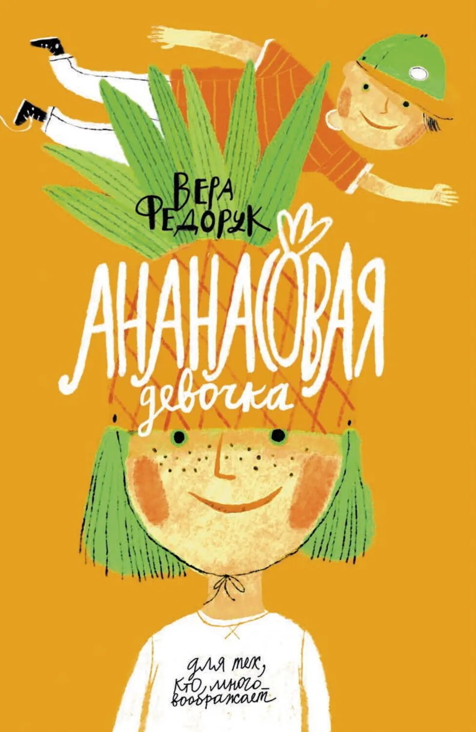 Ананасовая девочка [Цифровая книга]