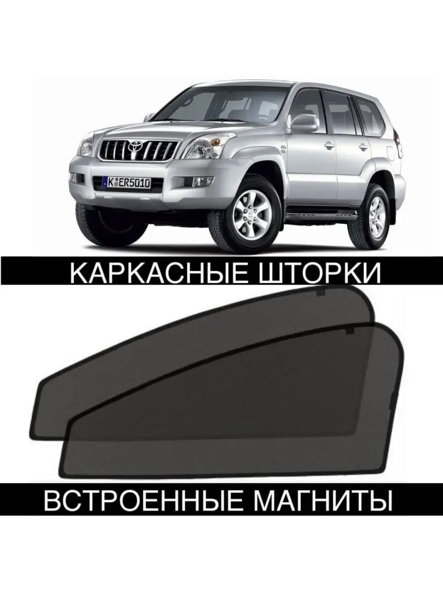 Шторки Toyota Prado 120 LC прадо 120