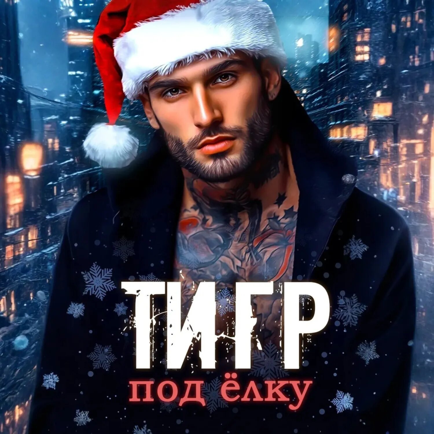 Тигр под елку [Аудиокнига]