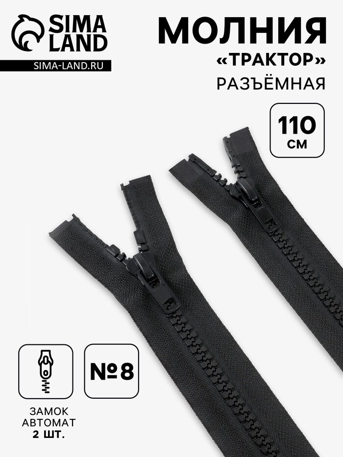 Молния «Трактор», №8, разъёмная, 2 замка, замки автомат, 110 см, чёрная