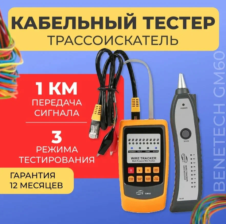 Кабельный тестер цифровой BENETECH GM60, Линейный поисковик, тестер сетевого кабеля
