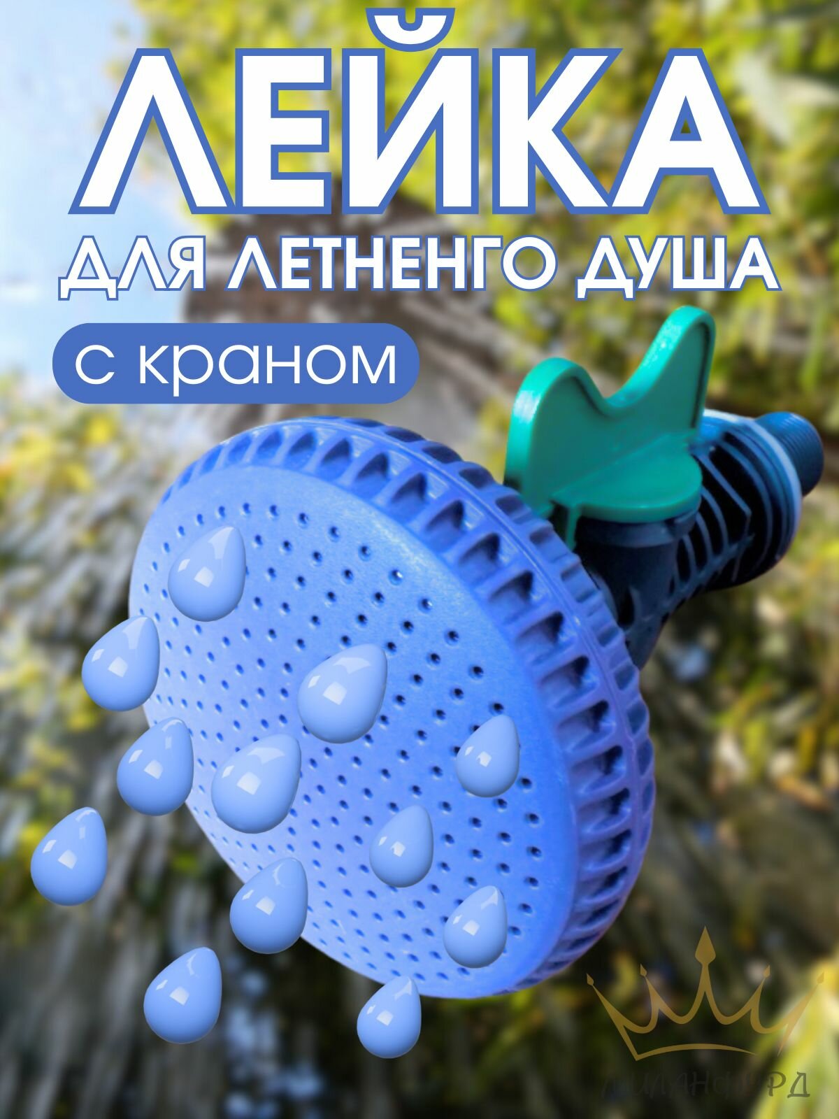 Душ- лейка с краном для летнего душа пластиковый