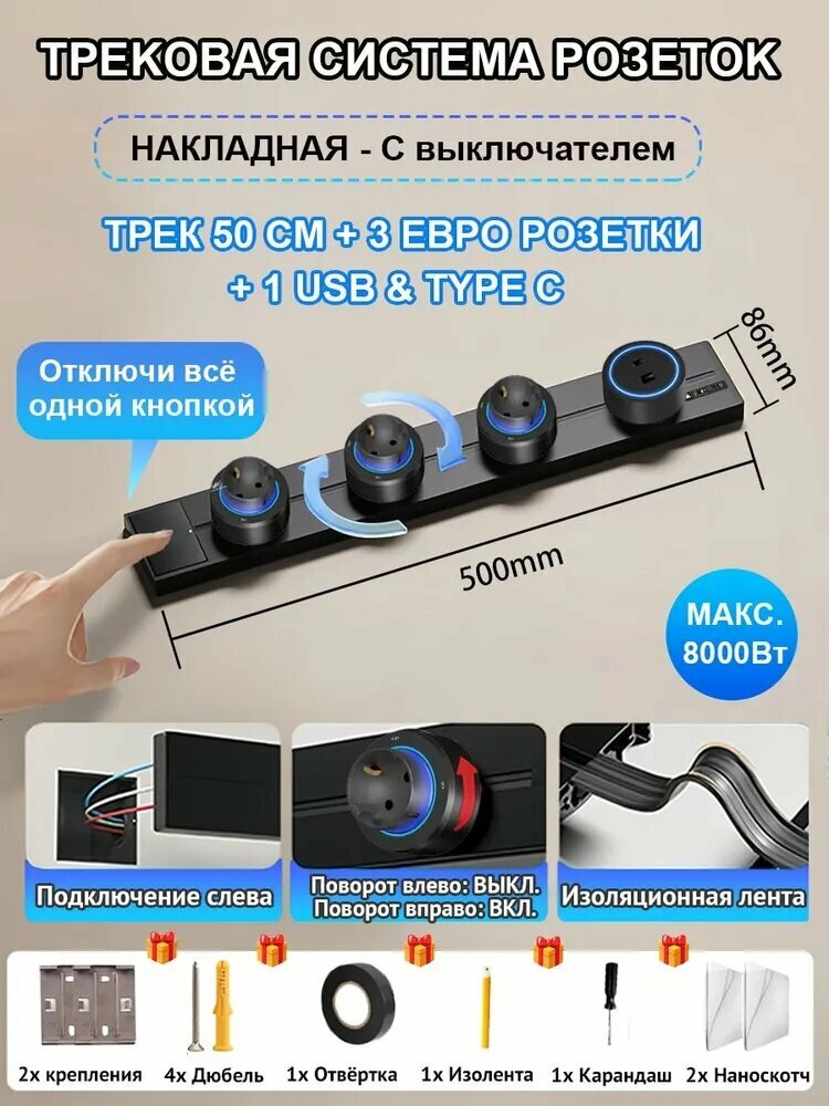 Трековая розетка система с выключателем 50 см + 3 евророзетки + 1 USB & Type-C, черный, для кухни, гостиной