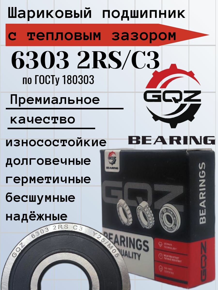 Подшипник 6303 2RS/C3 (180303), GQZ, размер 17х47х14