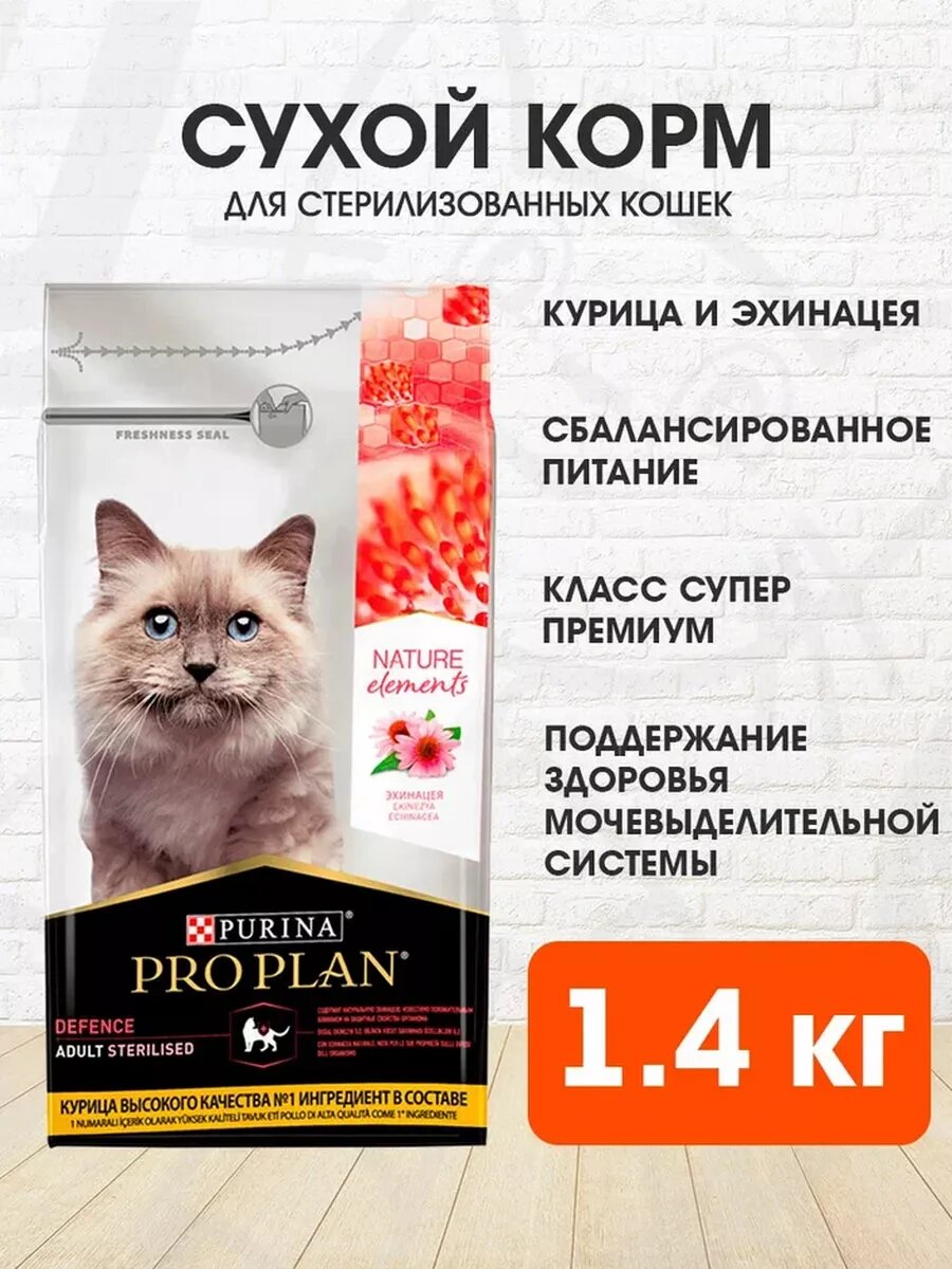 Корм сухой Pro Plan Nature Elements Cat Sterilised для стерилизованных кошек, курица, 1,4 кг