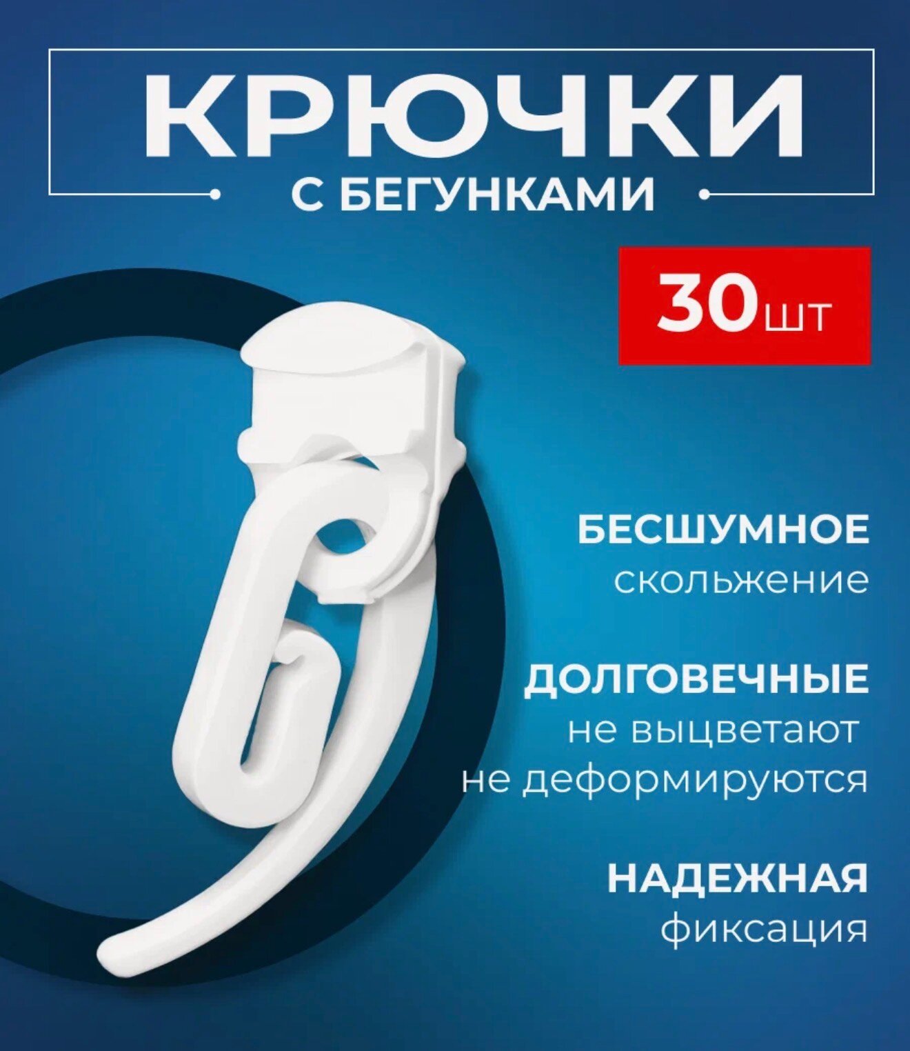 Крючек с бегунком комплект для профильного карниза Симпл белый