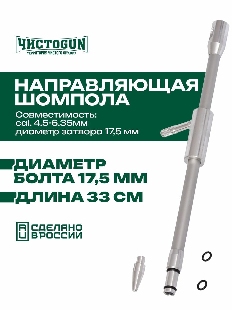 Направляющая шомпола чистоgun универсальная, CBG-1L, cal. 4.5-6.35mm, болт 17,5 мм, L-33см, алюминий Чистоган