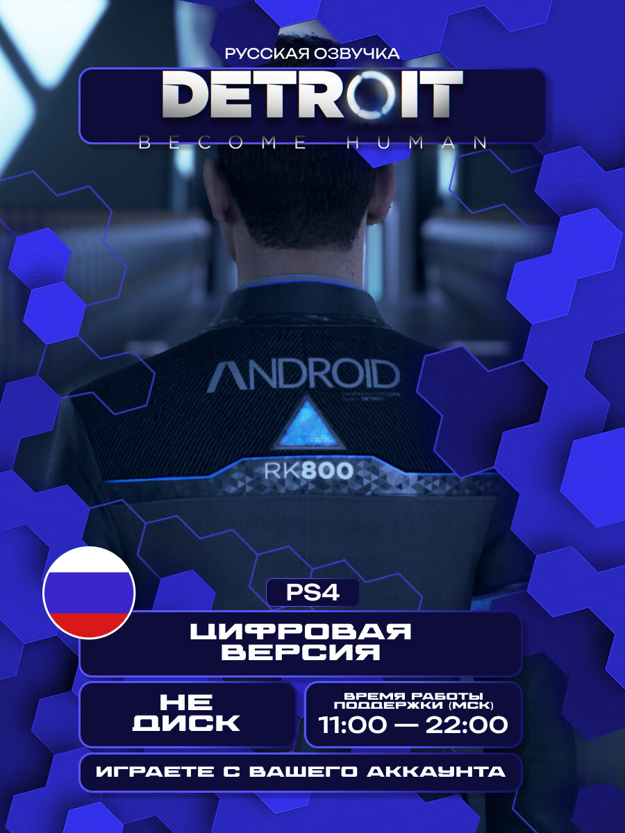 Detroit: Стать человеком игра в цифровом формате, для PlayStation PS4, Русская озвучка