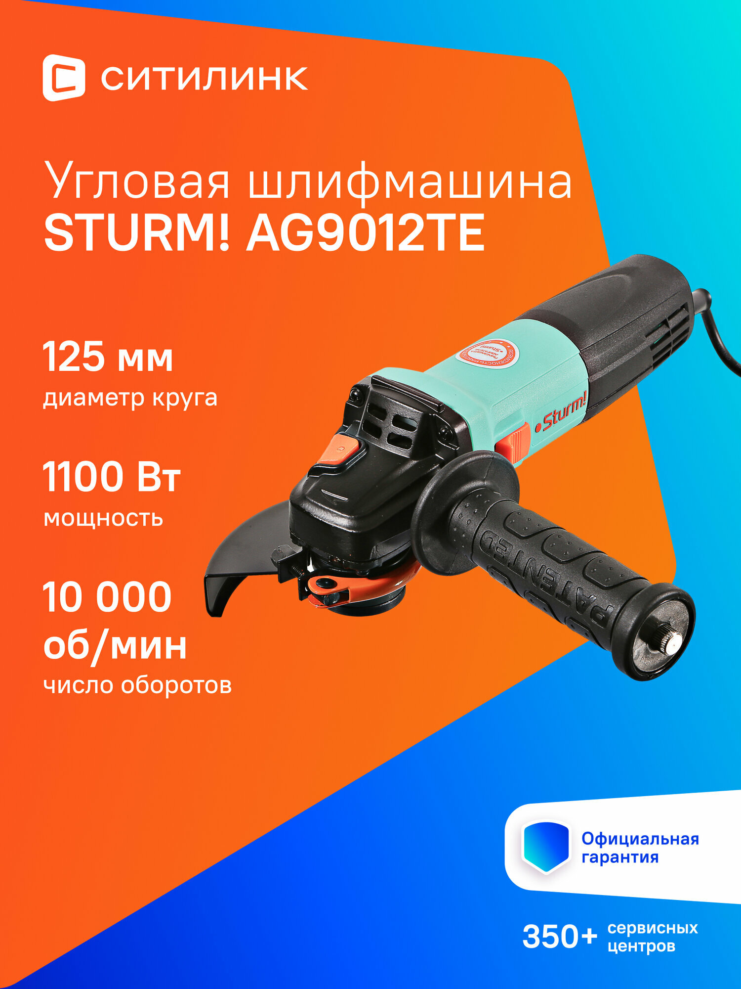 Угловая шлифмашина STURM! AG9012TE