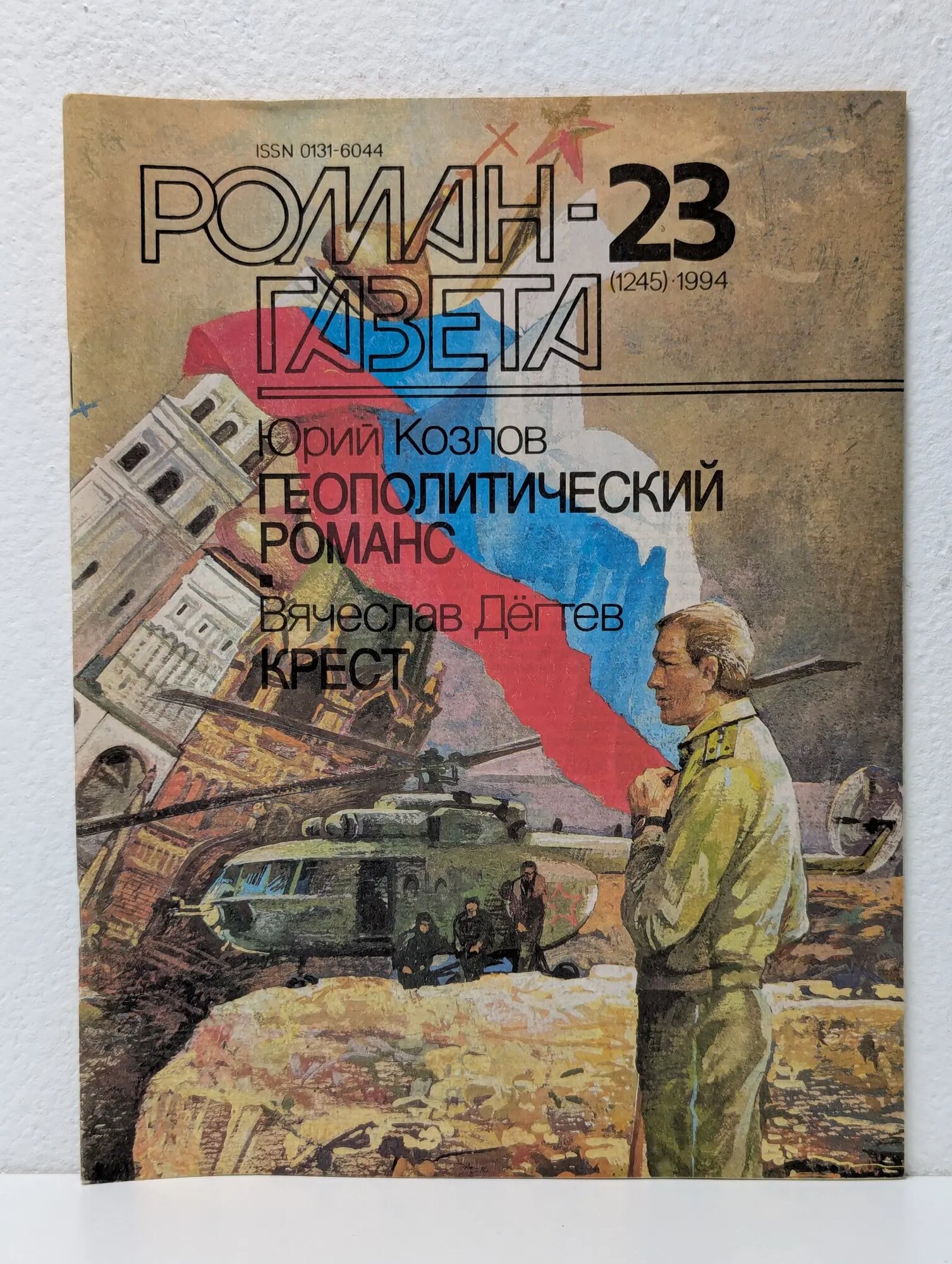 Роман-газета. Выпуск № 23/1994. Геополитический романс Козлов Юрий Вильямович, Дегтев Вячеслав Иванович 1994