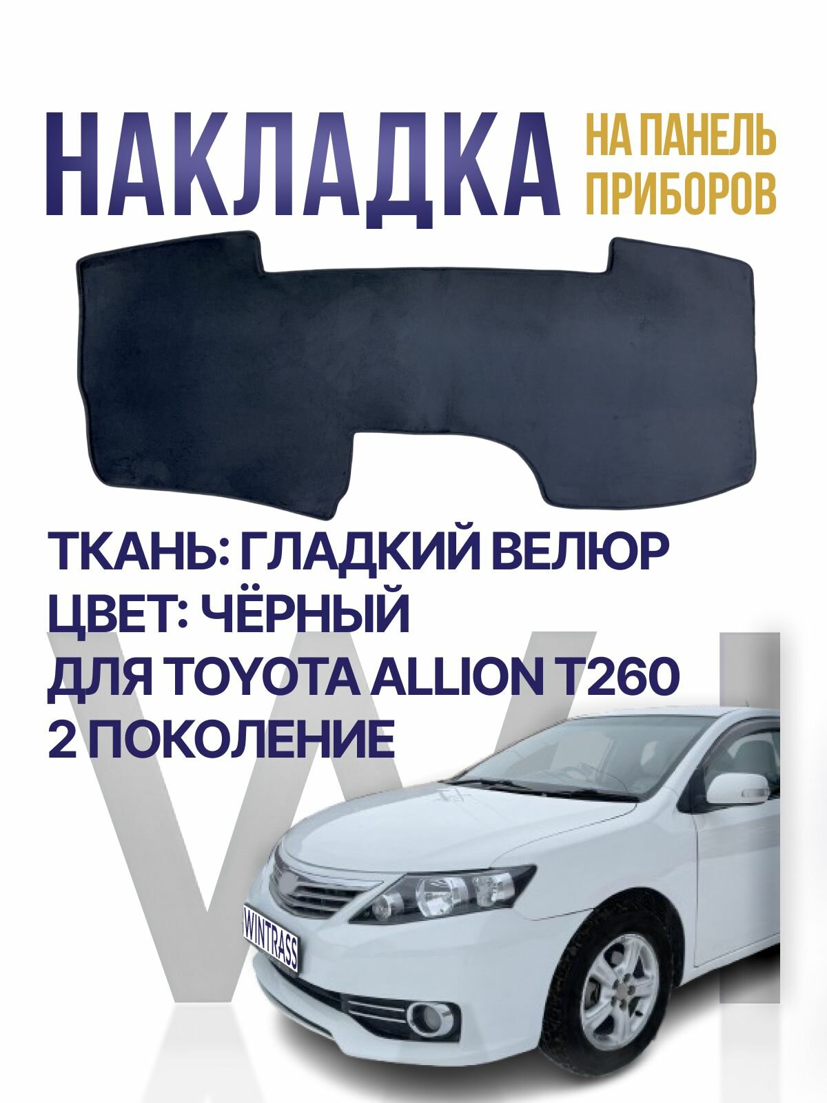 Накидка накладка коврик на панель Toyota Allion T260