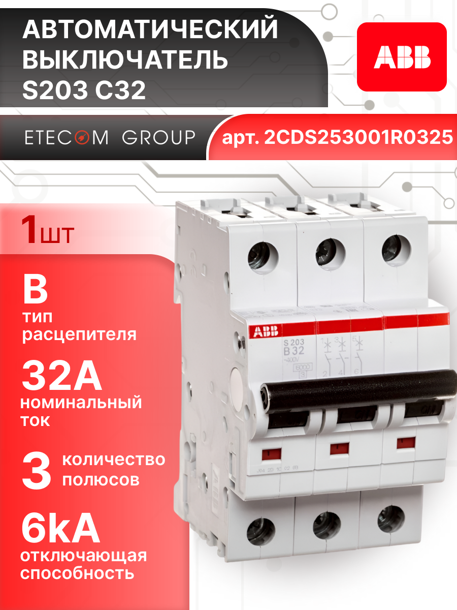 Автоматический выключатель 3P (3П) 32 А тип B 6кА S203 ABB 2CDS253001R0325 1шт