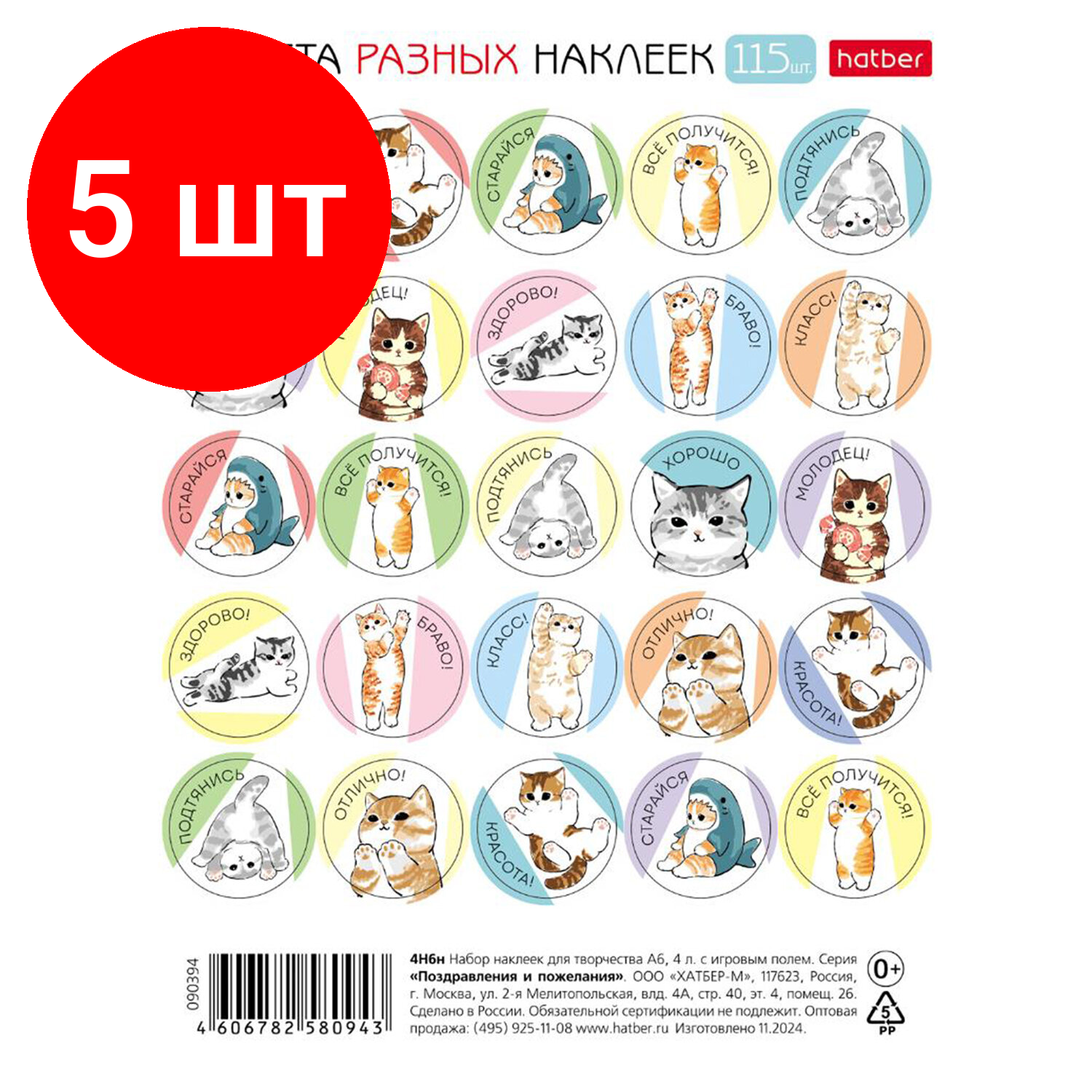 Комплект 5 шт, Наклейки бумажные для поощрения и оценки, набор 4 листа, 115 наклеек, "Котики", HATBER, 4Н6н