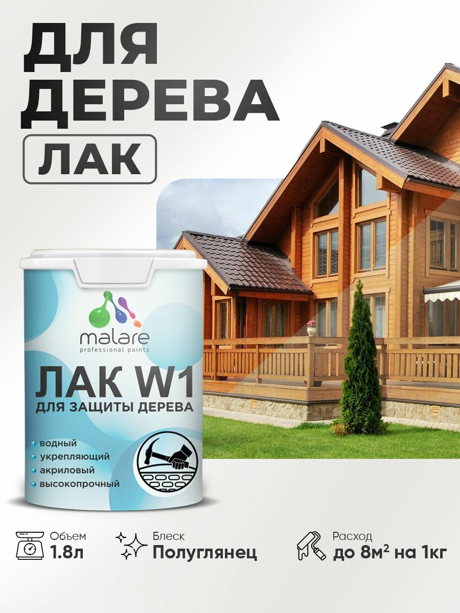 Лак водный для дерева Malare Professional для деревянных и минеральных поверхностей, моющийся без запаха быстросохнущий, бесцветный полуглянцевый, 1,8 кг.