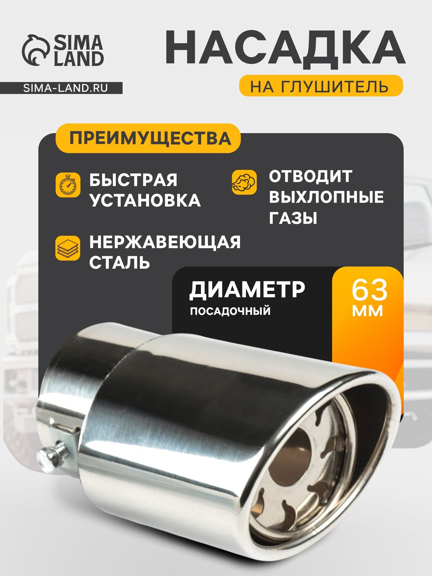 Насадка на глушитель 140×65 мм, посадочный 63 мм