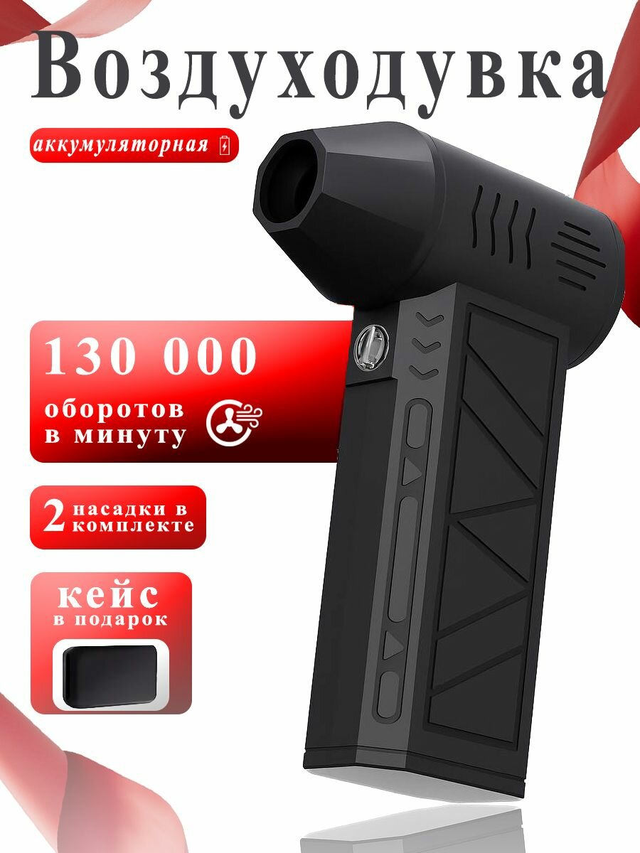 Воздуходувка портативная аккумуляторная / турбовентилятор