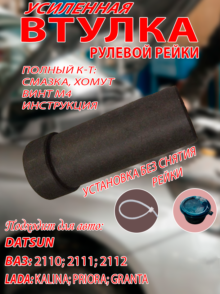 Усиленная втулка рулевой рейки. Совместимая с: ВАЗ 2110 2111 2112, Гранта, (FL), Калина, Datsun, Приора.