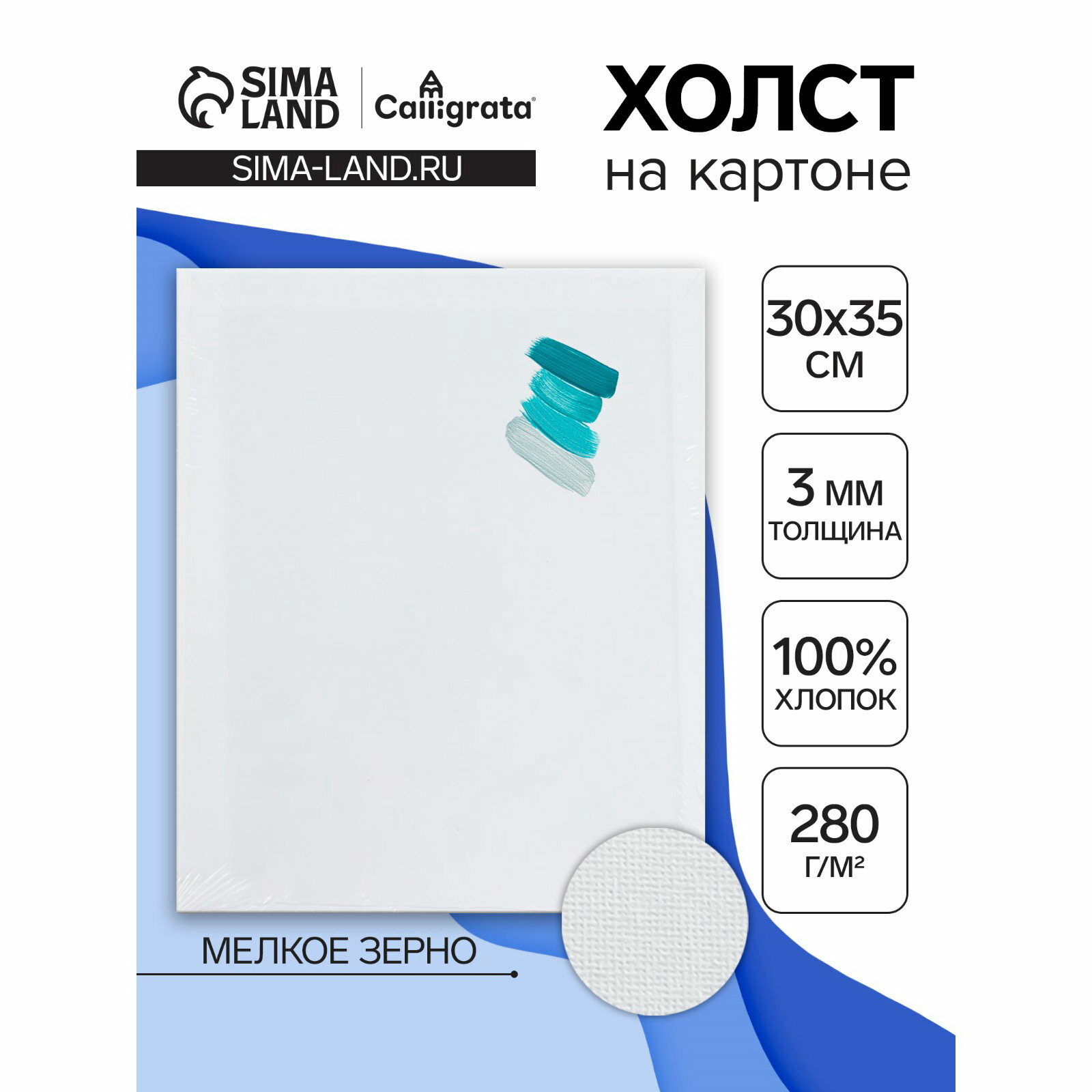 Холст на картоне хлопок 100%, 30x35 см, 3 мм, акриловый грунт, мелкое зерно, 280 г/?2