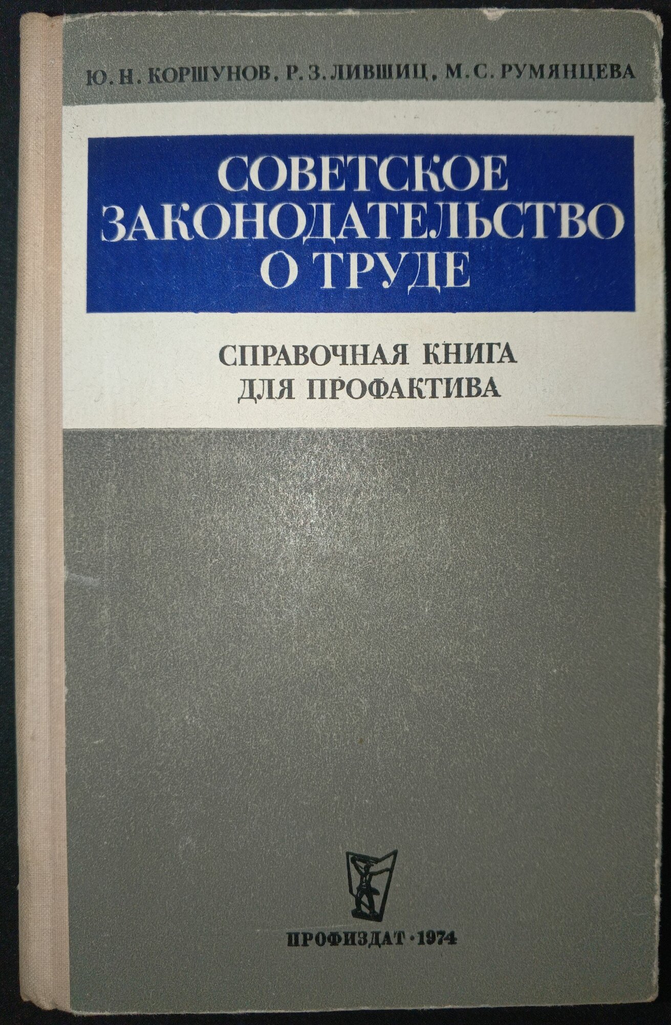 Советское законодательство о труде. Справочная книга для профактива
