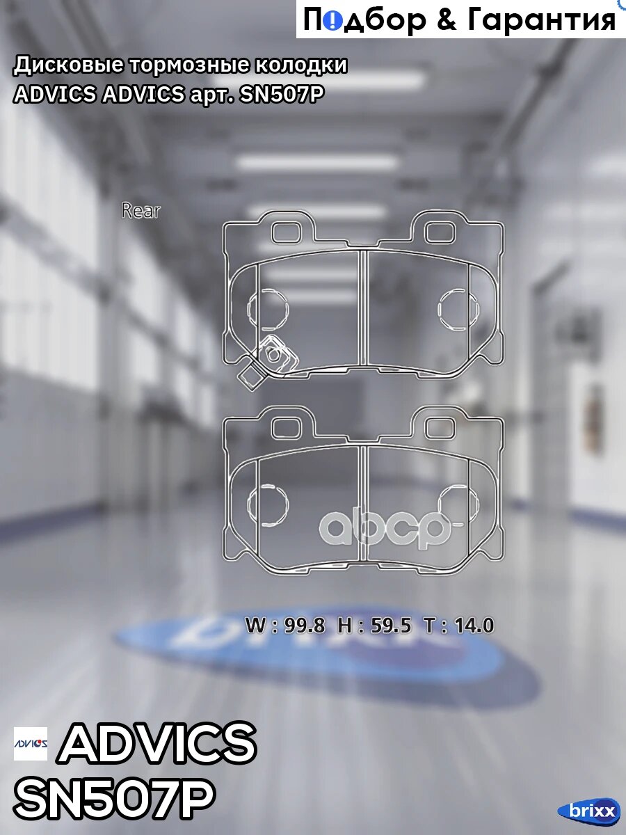 Дисковые тормозные колодки ADVICS ADVICS арт. SN507P