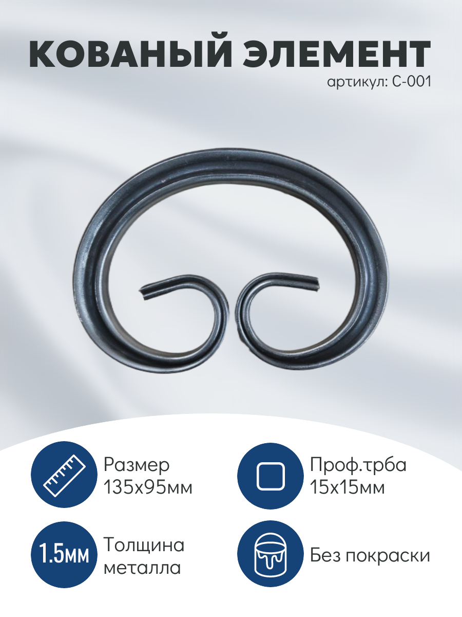 Декоративный элементы Бублик 1 шт, металл, без покрытия, 135х95 мм