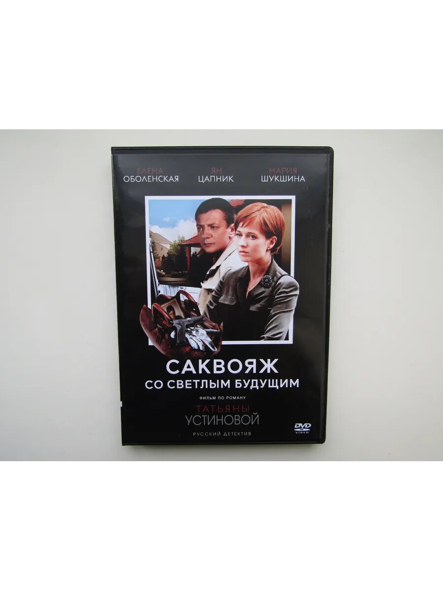 DVD диск. Сериал. Т. Устинова. Саквояж со светлым будущем