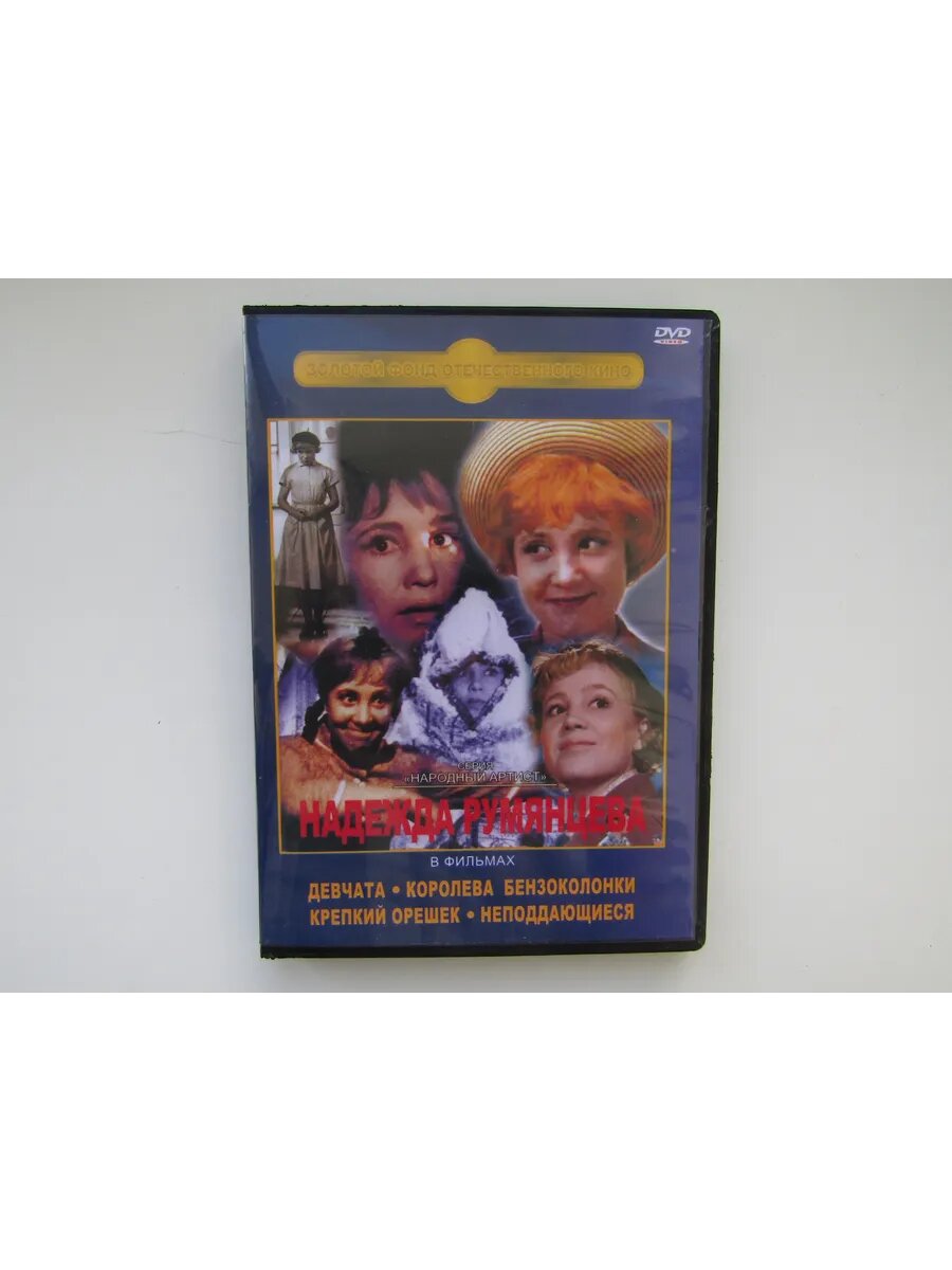 Сериал. DVD диск. Сборник фильмов. Надежда Румянцева