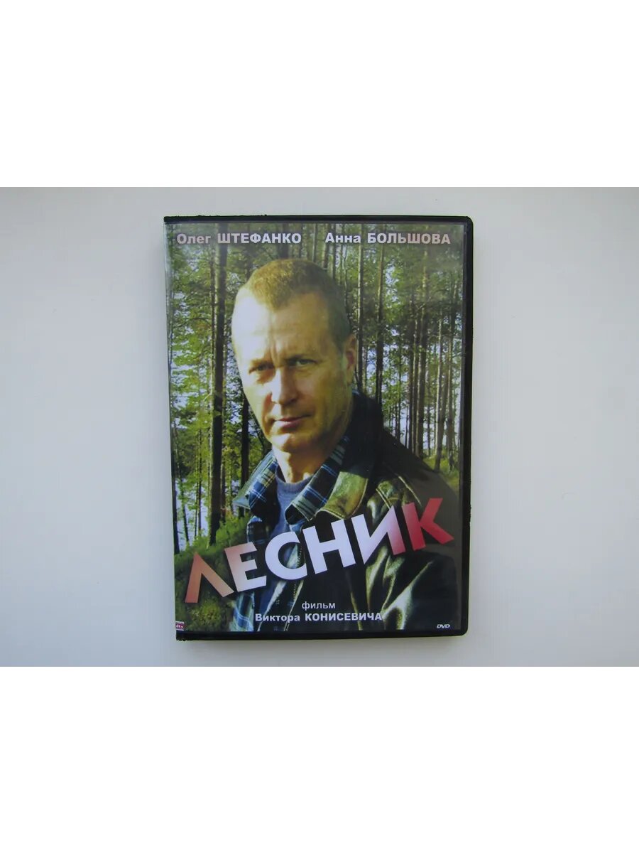 Фильм. Сериал. DVD диск. Лесник. Полный 1 сезон