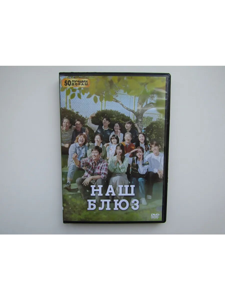 Дорама. Сериал. DVD диск." 50 лучших Дорам ". Наш блюз