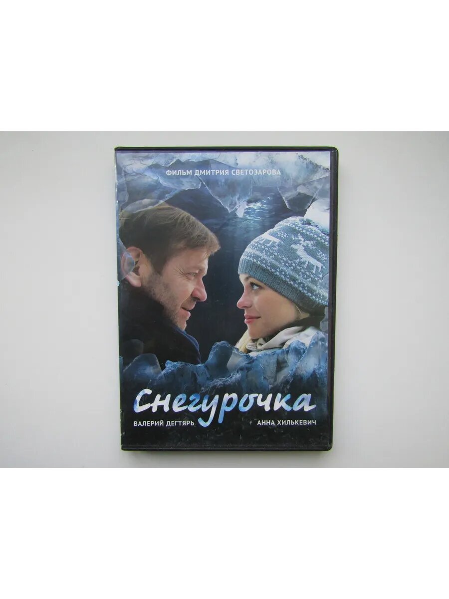 Фильм. Сериал. DVD диск. Снегурочка ( 2013 )