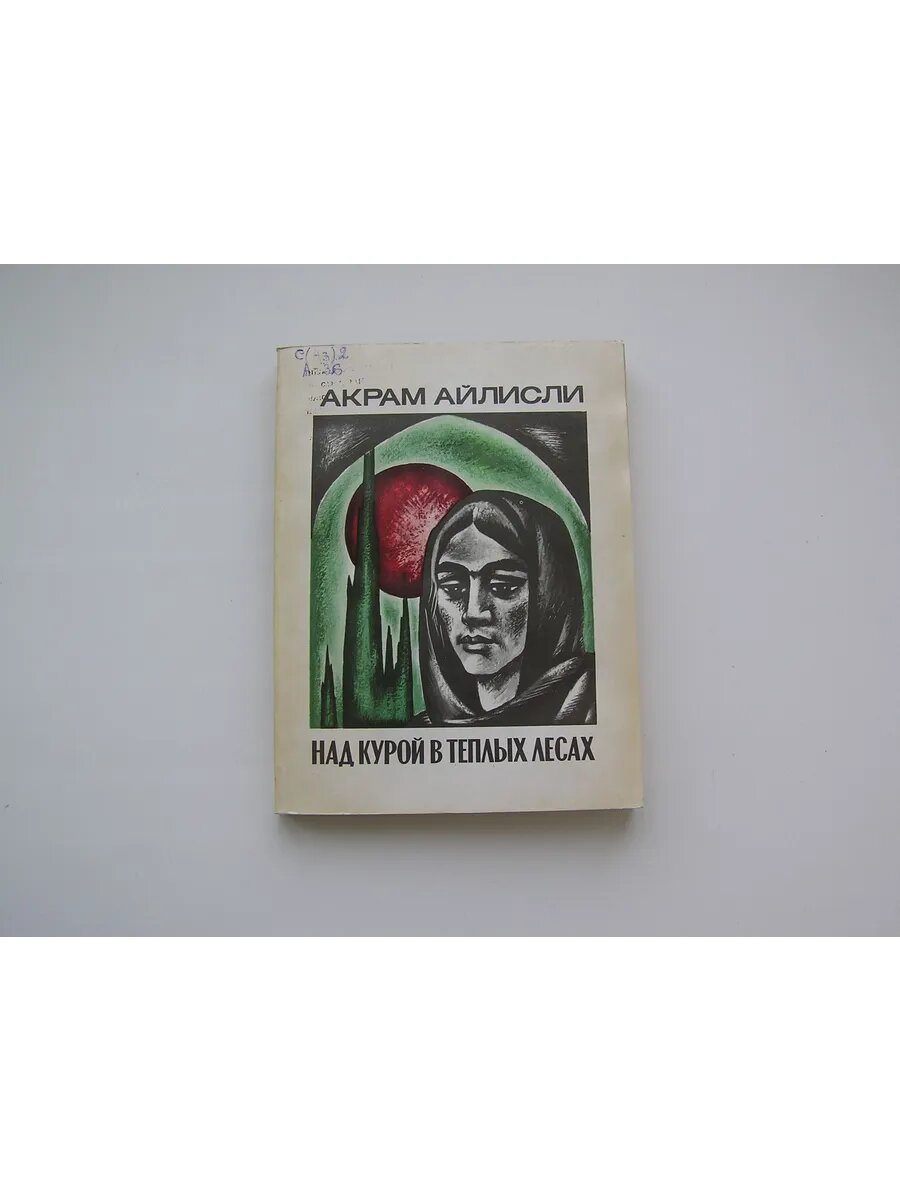 Над Курой в теплых лесах. Акрам Айлисли