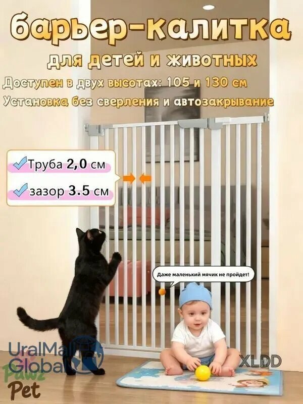 Защитный барьер-калитка для детей и животных / Ограждение для дверей, лестниц и проёмов / Специально для кошек / Зазор 3.5 см, высота 105 и 130 см