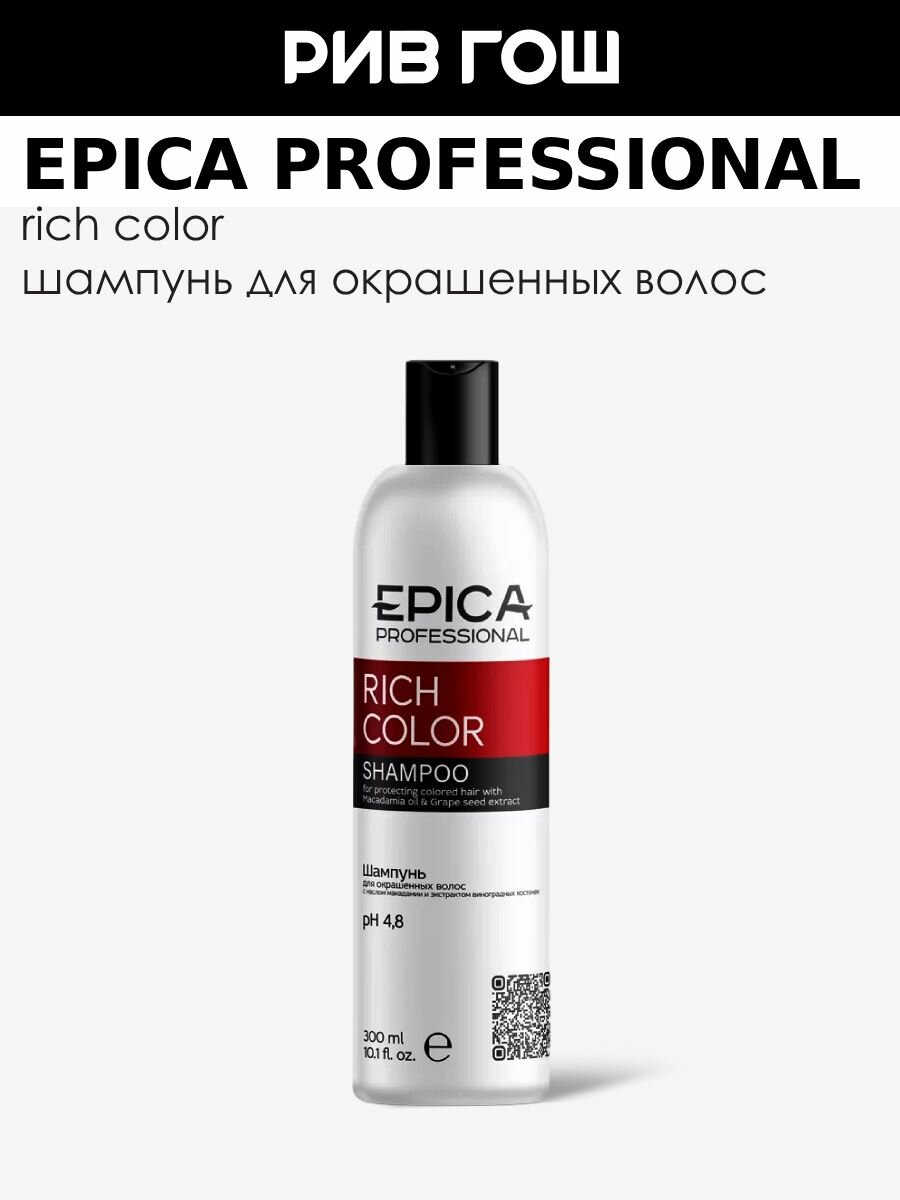 EPICA PROFESSIONAL Шампунь для окрашенных волос Rich Color, 300 мл