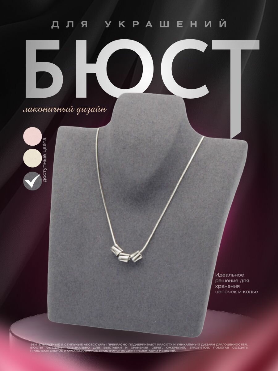 Бюст для украшений 9*13*14 см серый