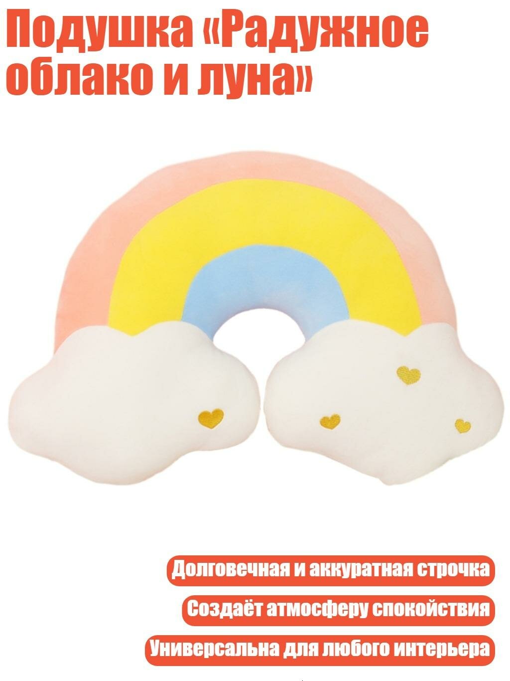 Подушка «Радужное облако и луна», Радужное облако