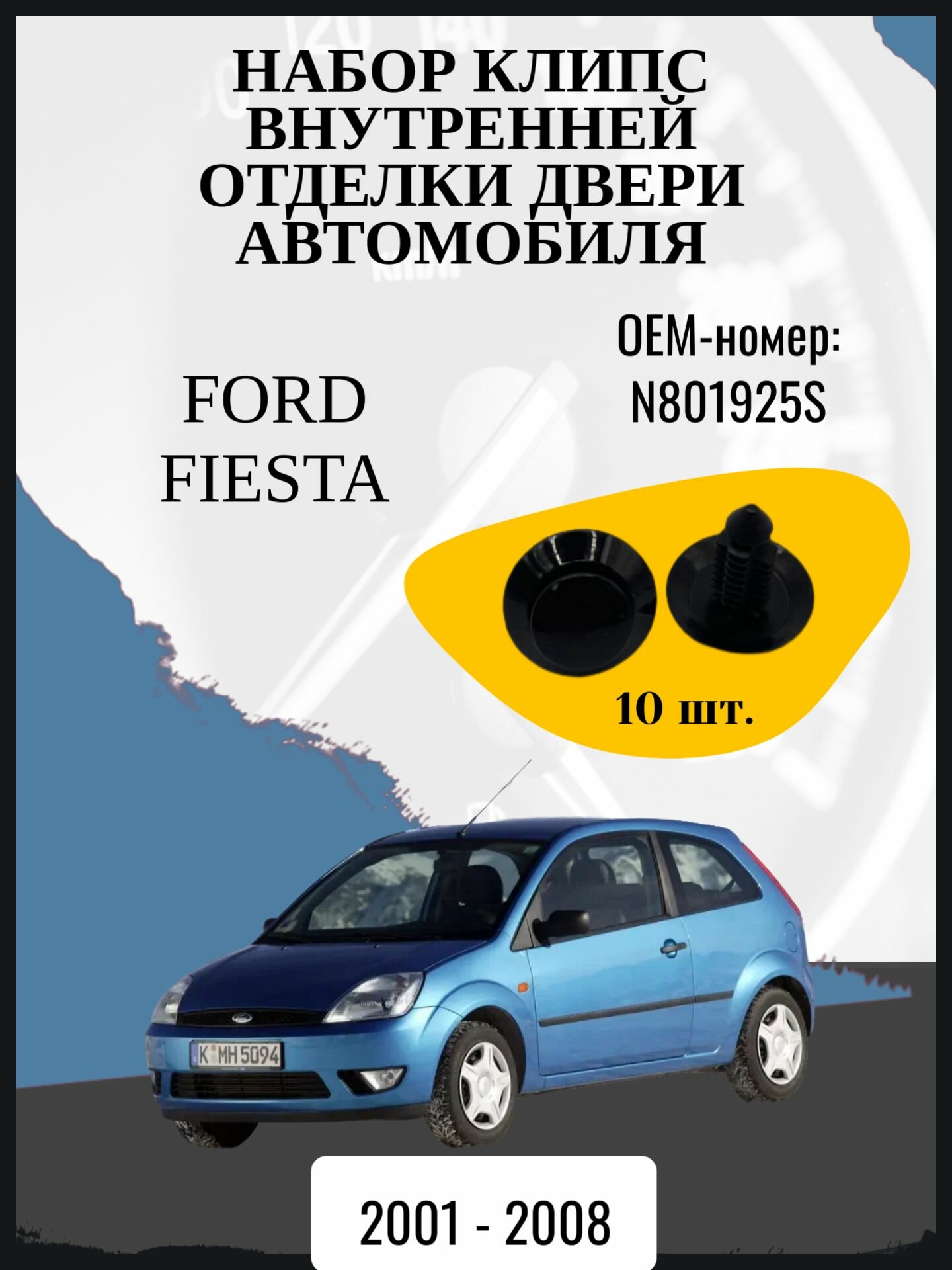 Набор клипс внутренней отделки двери автомобиля Ford Fiesta хэтчбек 5 поколение, 5 поколение рестайлинг Mk VI Год выпуска: 2001 - 2008 ОЕМ-номер: N801925S