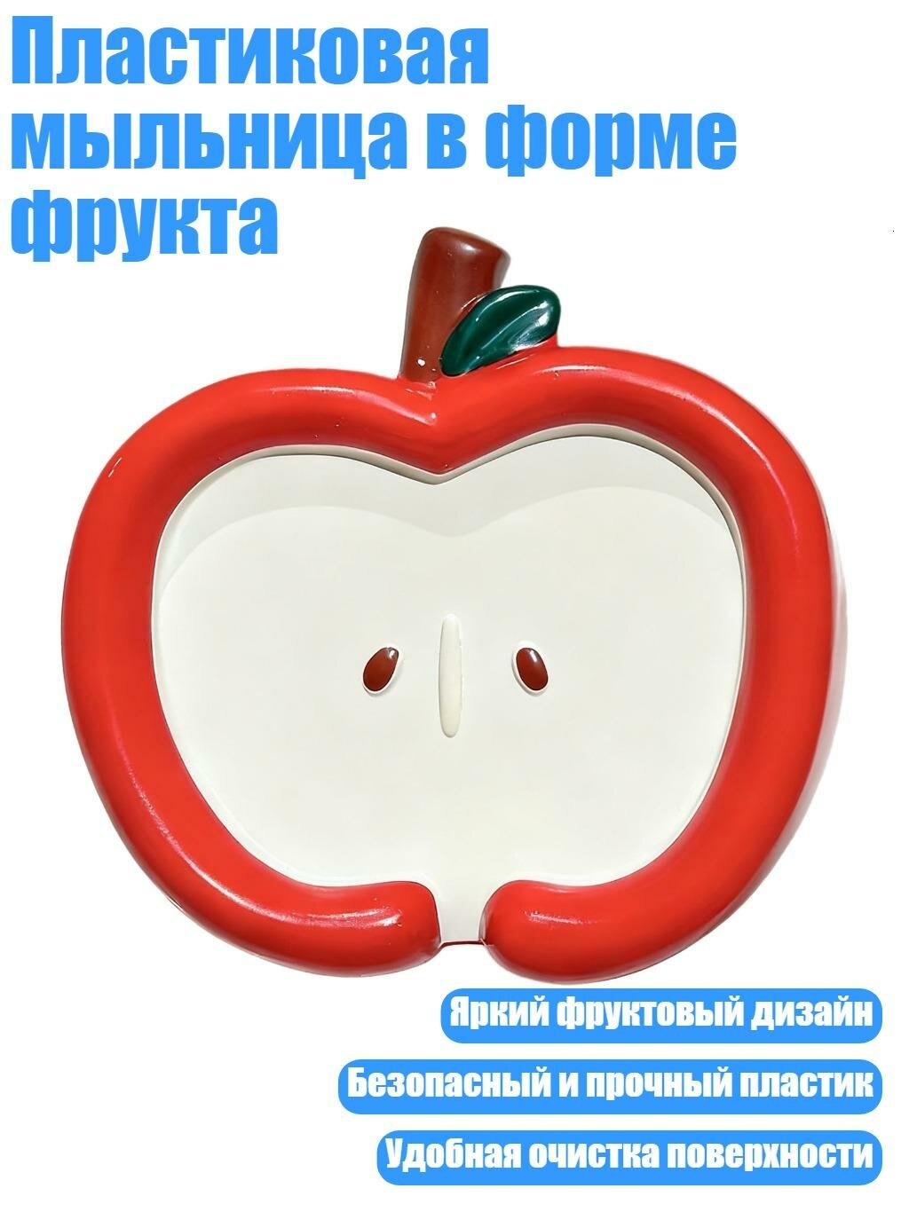 Пластиковая мыльница в форме фрукта