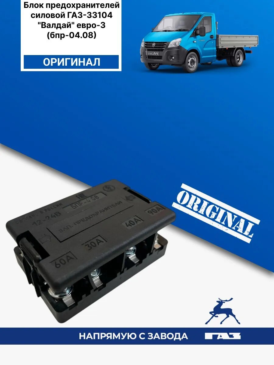 Блок предохранителей силовой ГАЗ-33104 "Валдай" евро-3 (бпр-04.08) (оригинал) / Ф5.3722.001-16