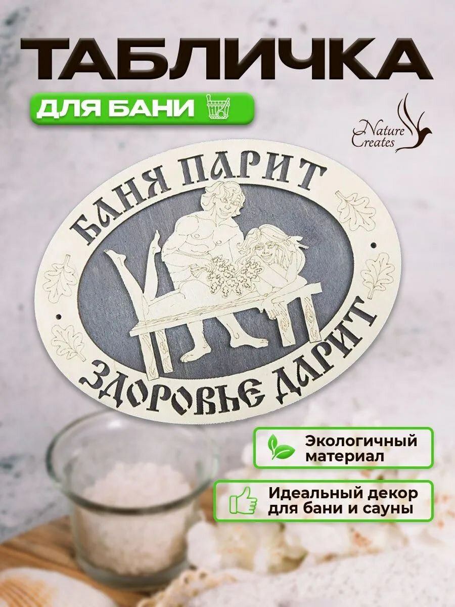 Табличка для бани "Баня парит-здоровье дарит"