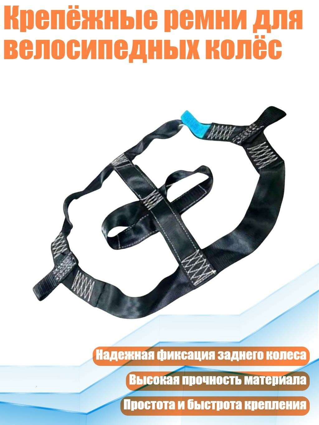 Крепёжные ремни для велосипедных колёс, Черный