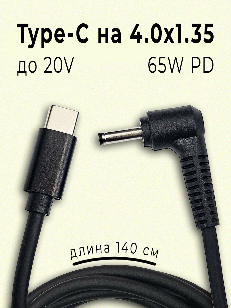Кабель переходник Type-C на DC 4.0 x 1.35мм, PD65W, 140 см, черный