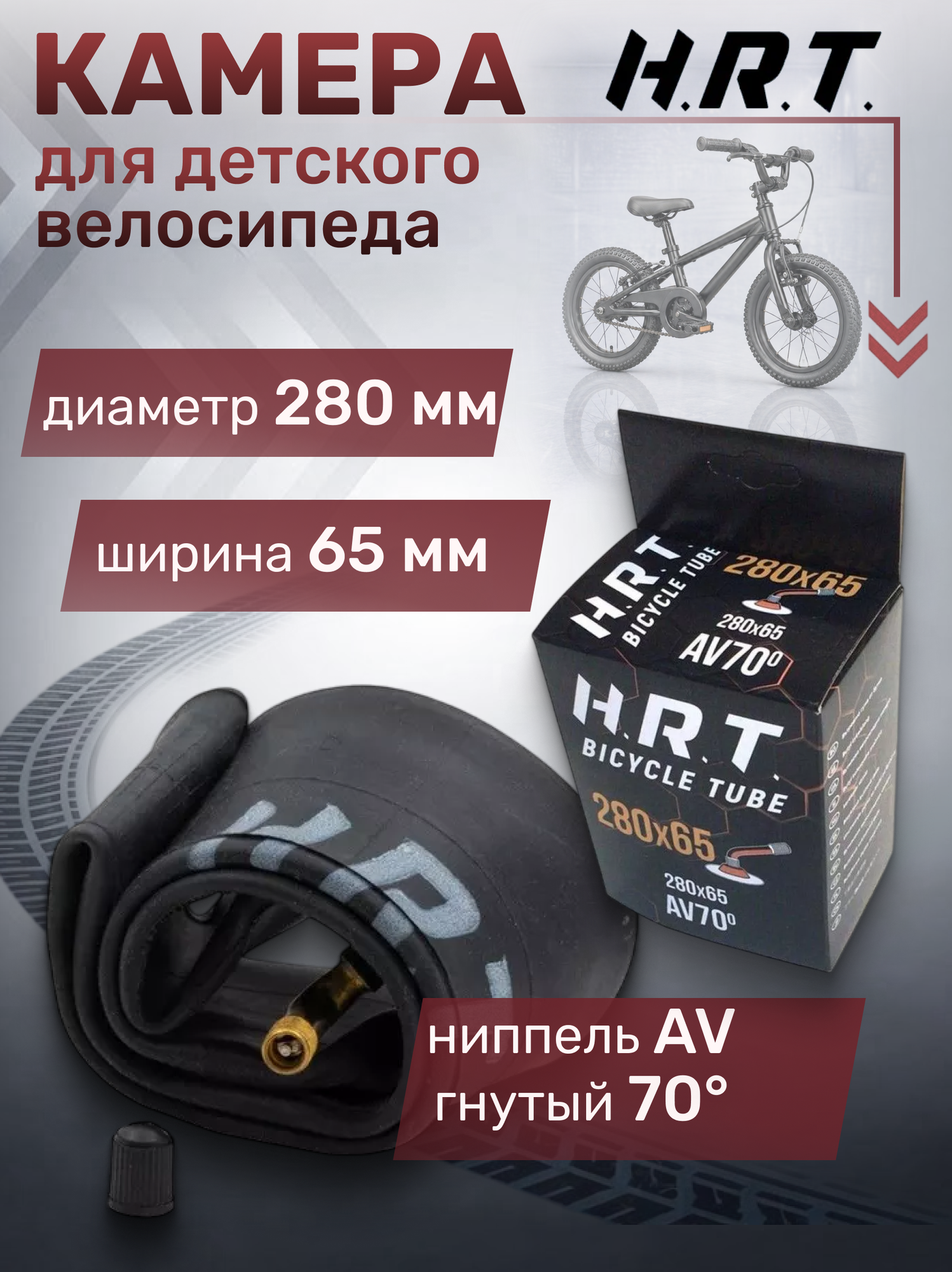 Велосипедная камера H.R.T. 280x65 AV (00-010070)