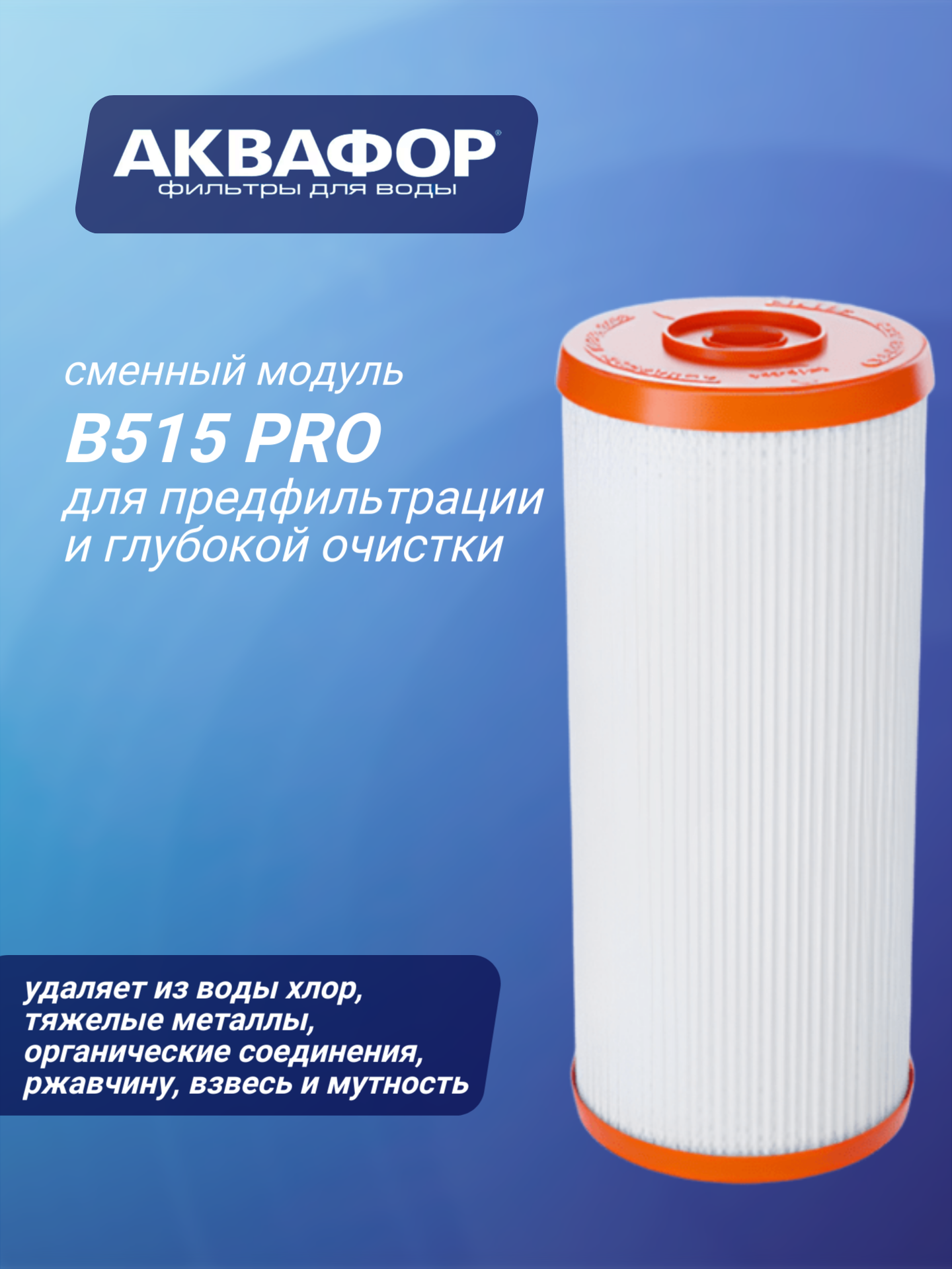 Сменный модуль Аквафор В515 PRO, предфильтрация и глубокая очистка, 1 шт.