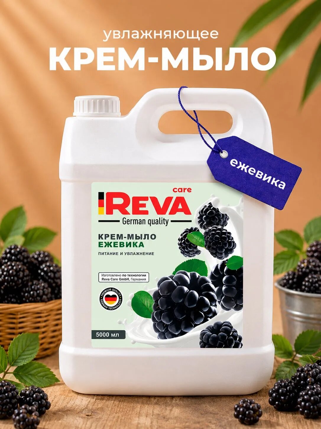 Жидкое мыло для рук, 5 кг/ Reva Care Ежевика, мыло для пенных дозаторов